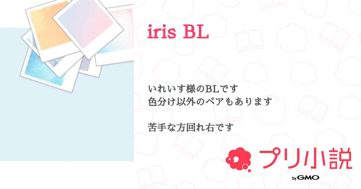 iris BL - 全3話 【連載中】（ᴸ☪︎·̩͙星那ᴸ☪︎·̩͙ 🎲 ️ さんの小説） | 無料スマホ夢小説ならプリ小説 byGMO